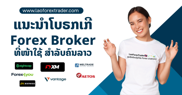 Forex Broker | Laoforextrader.com